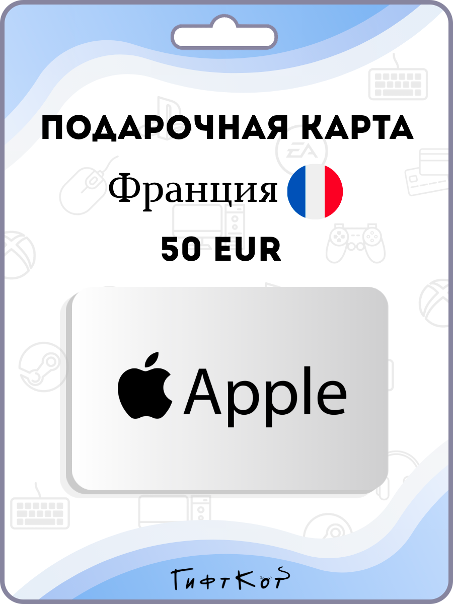 Apple Подарочная карта на 50 EUR (Франция/FR, цифровой код)
