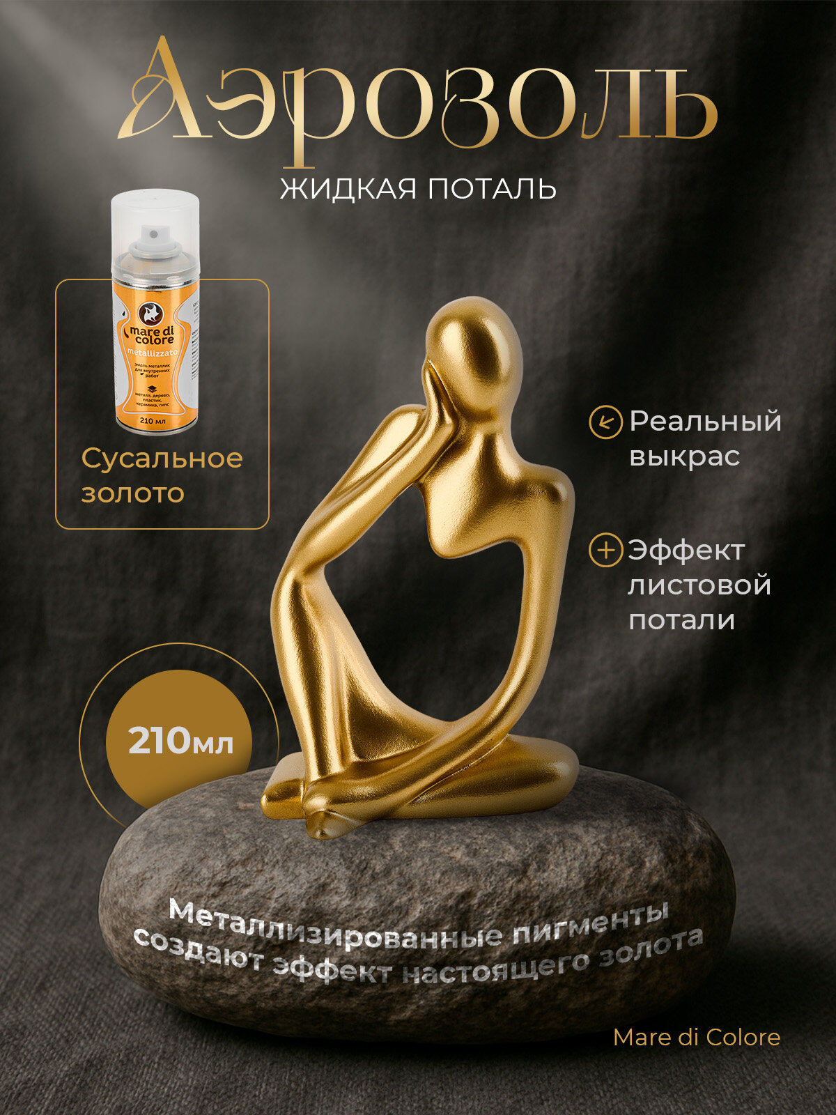Аэрозольная жидкая поталь для творчества в баллончике металлизированная краска 210 г Сусальное золото