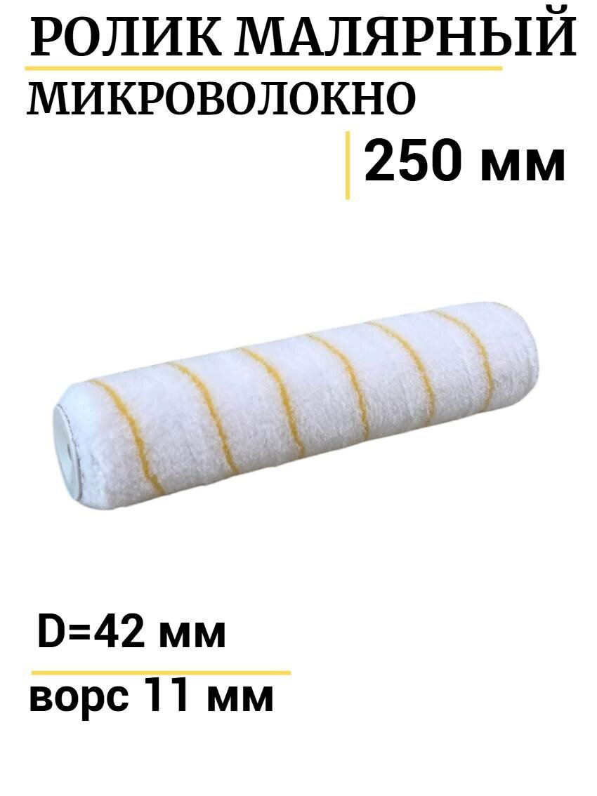 Сменный ролик для валика Accurate 250мм Микроволокно ворс 11мм D42мм бюгель 8мм