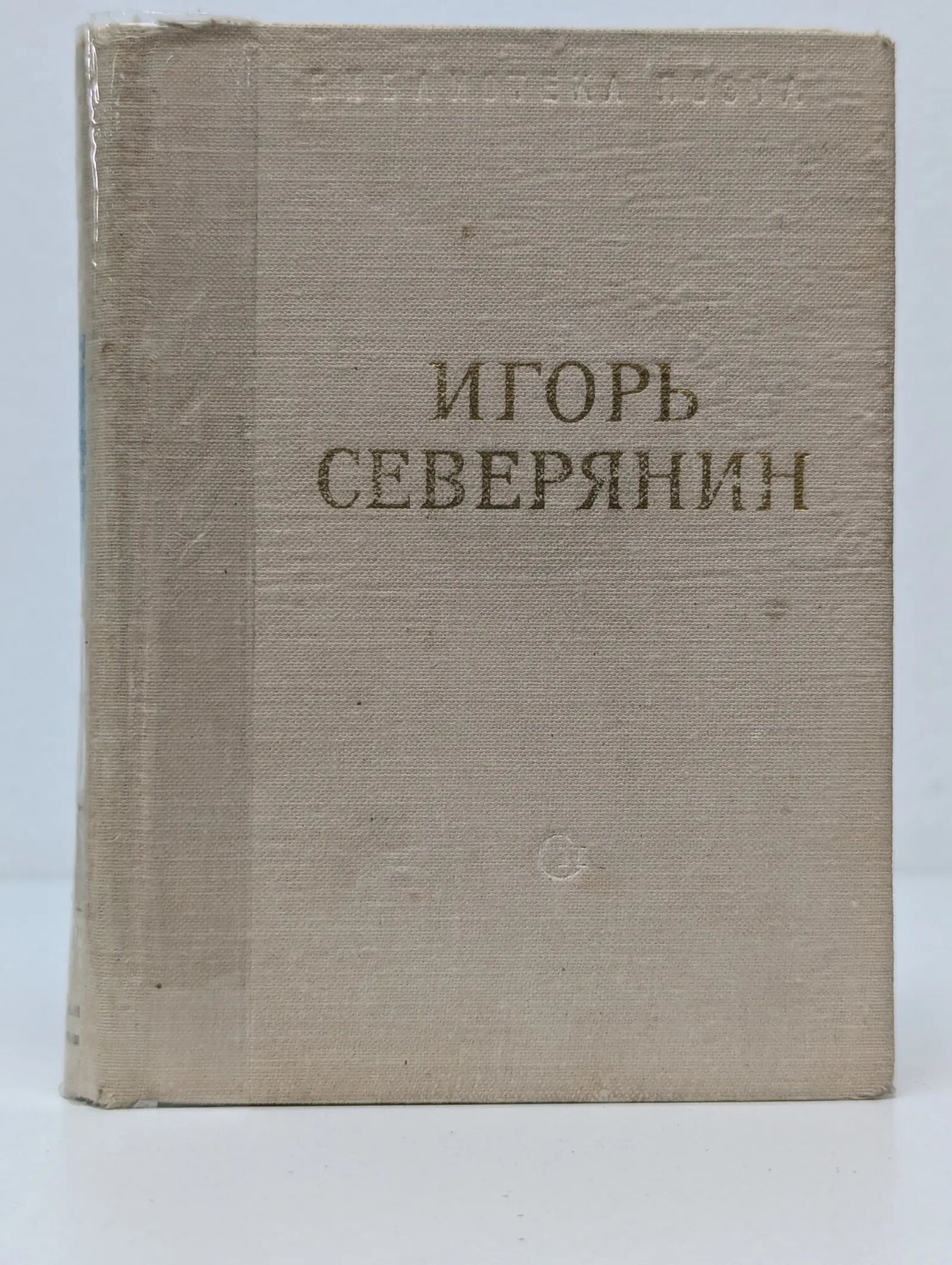 Библиотека поэта. Игорь Северянин. Стихотворения Северянин Игорь Васильевич 1978