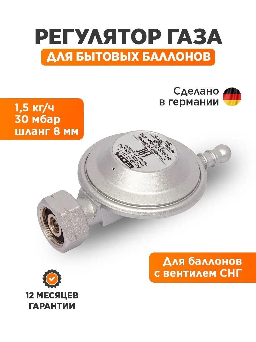 Регулятор редуктор для газового баллона пропановый с вентилем СНГ, 1,5кг/ч, 30 мбар, выход под шланг 8мм GOK арт. 01 115 51