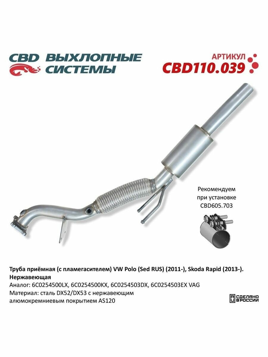 Труба приёмная (с пламегасителем) VW Polo (Sed RUS) (2011-), Skoda Rapid (2013-). Нержавеющая. CBD110.039
