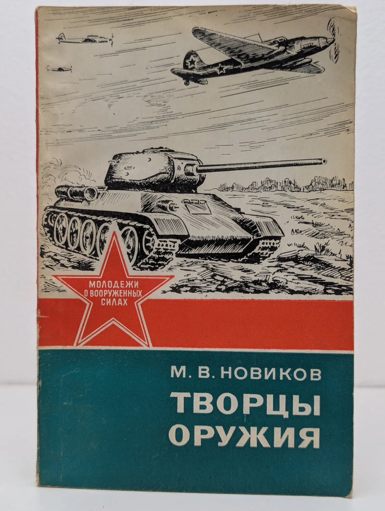 Молодежи о Вооруженных силах. Творцы оружия Новиков Мариан Васильевич 1983