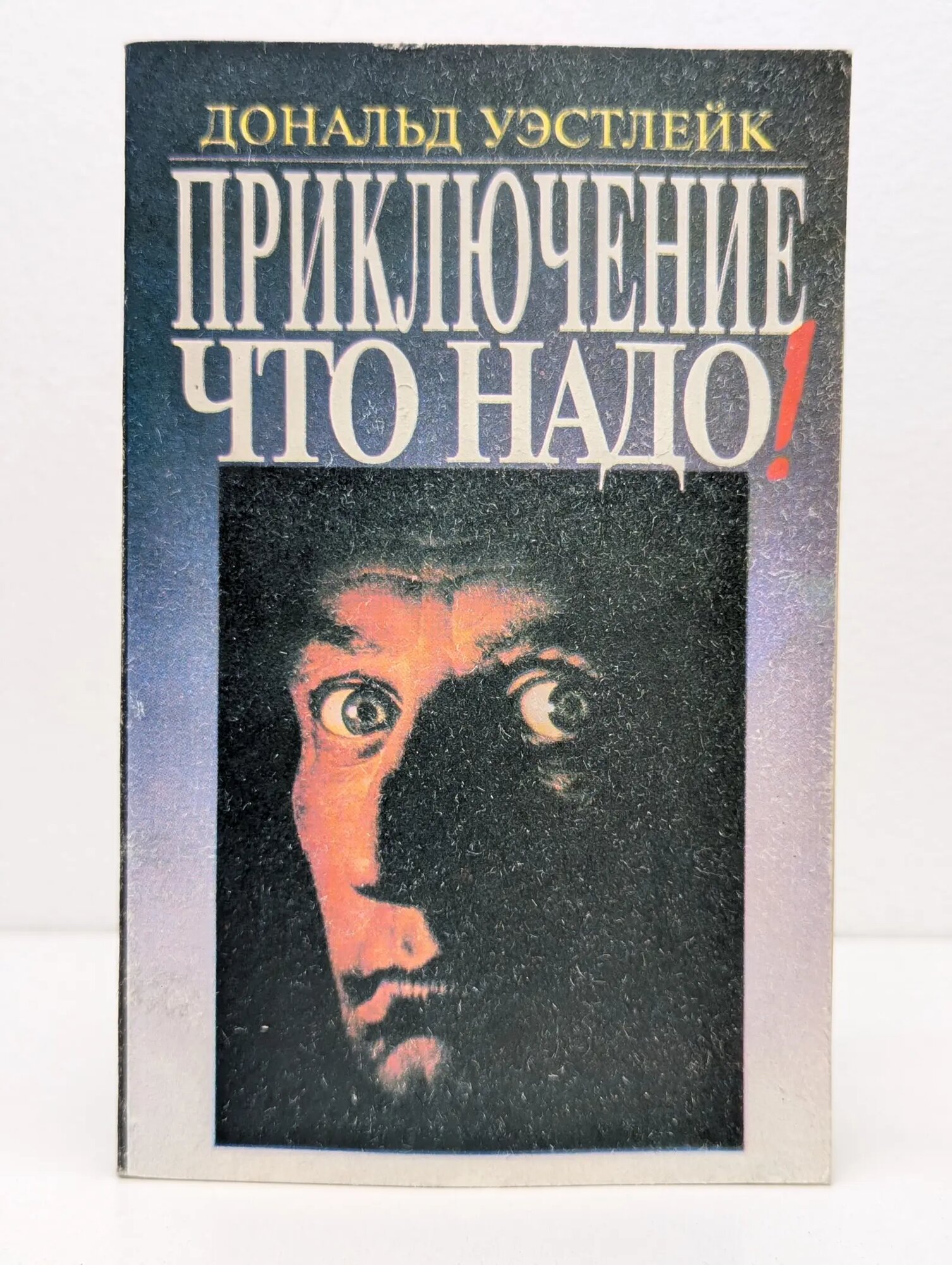 Приключение - что надо! Уэстлейк Дональд 1992