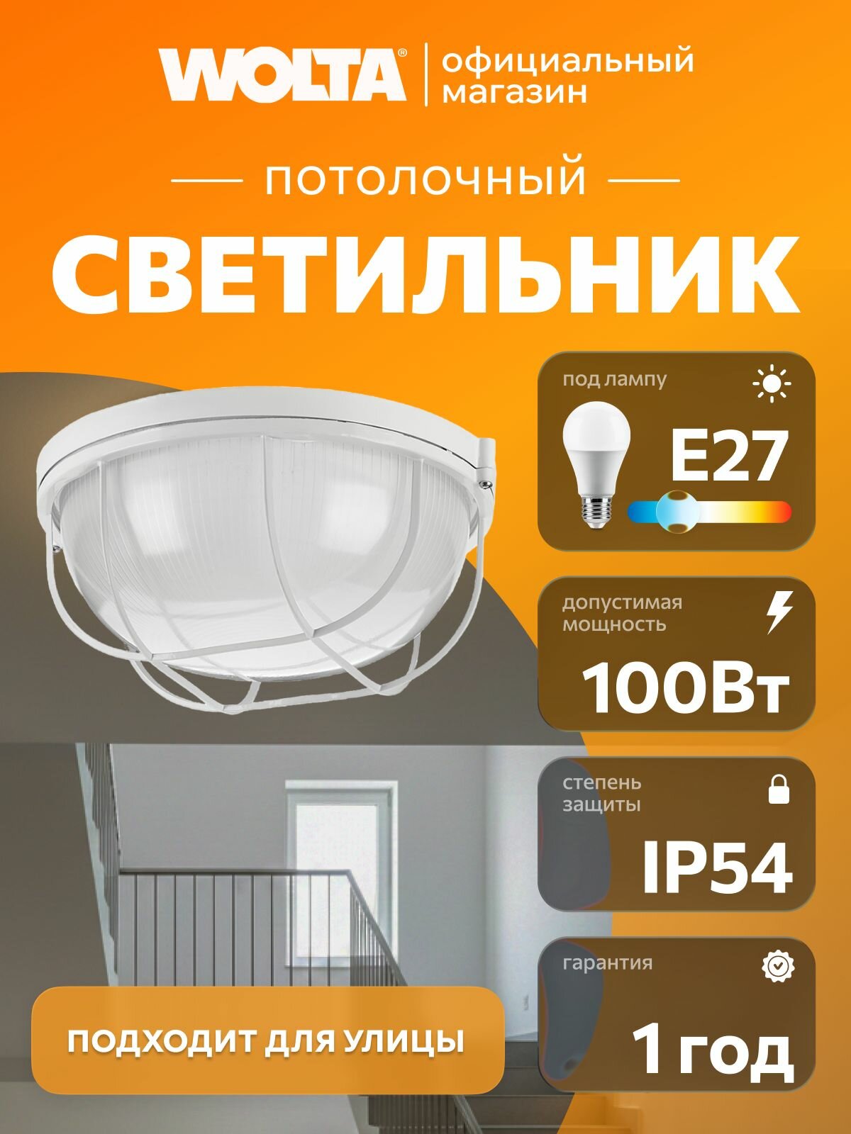 Настенно-потолочный светильник ЖКХ WOLTA ДПБ03-100-002 под лампу E27 (лампа в комплект не входит) IP54