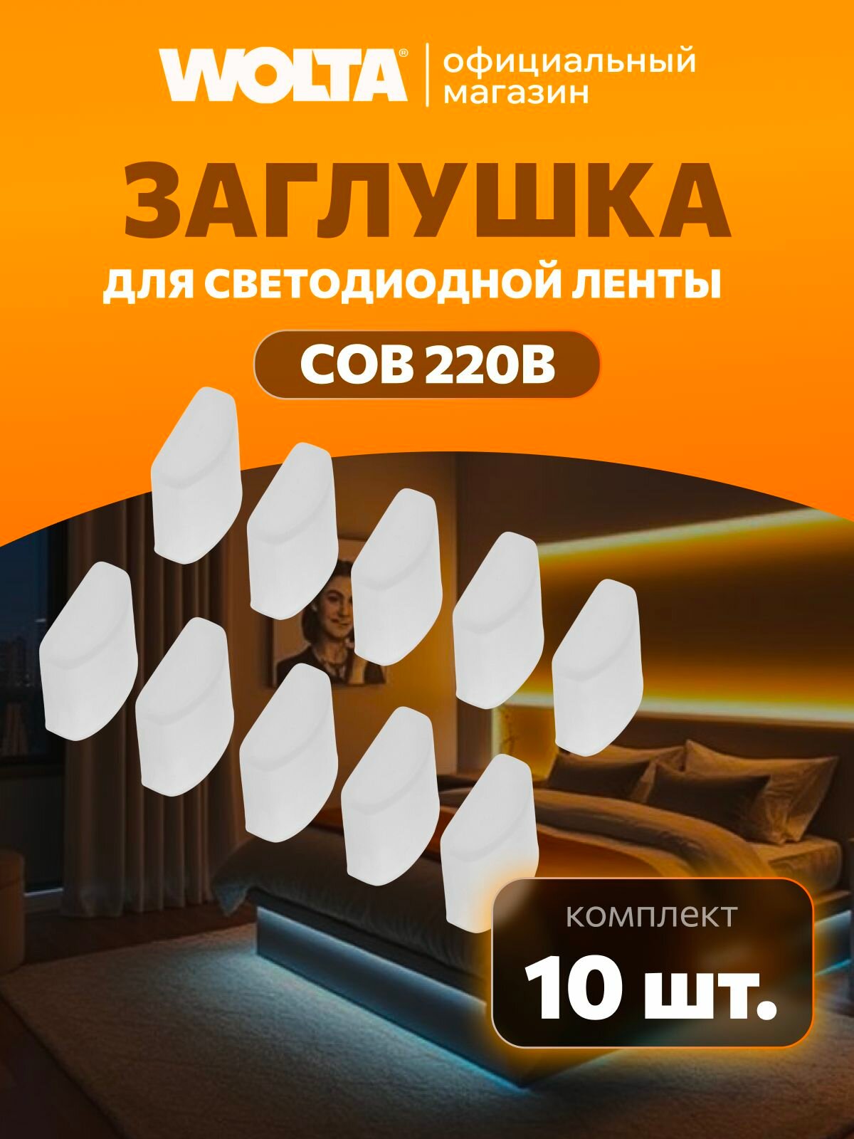 Заглушка WOLTA EC-COB/220V для светодиодной ленты COB 220В, продажа упаковкой 10 шт.