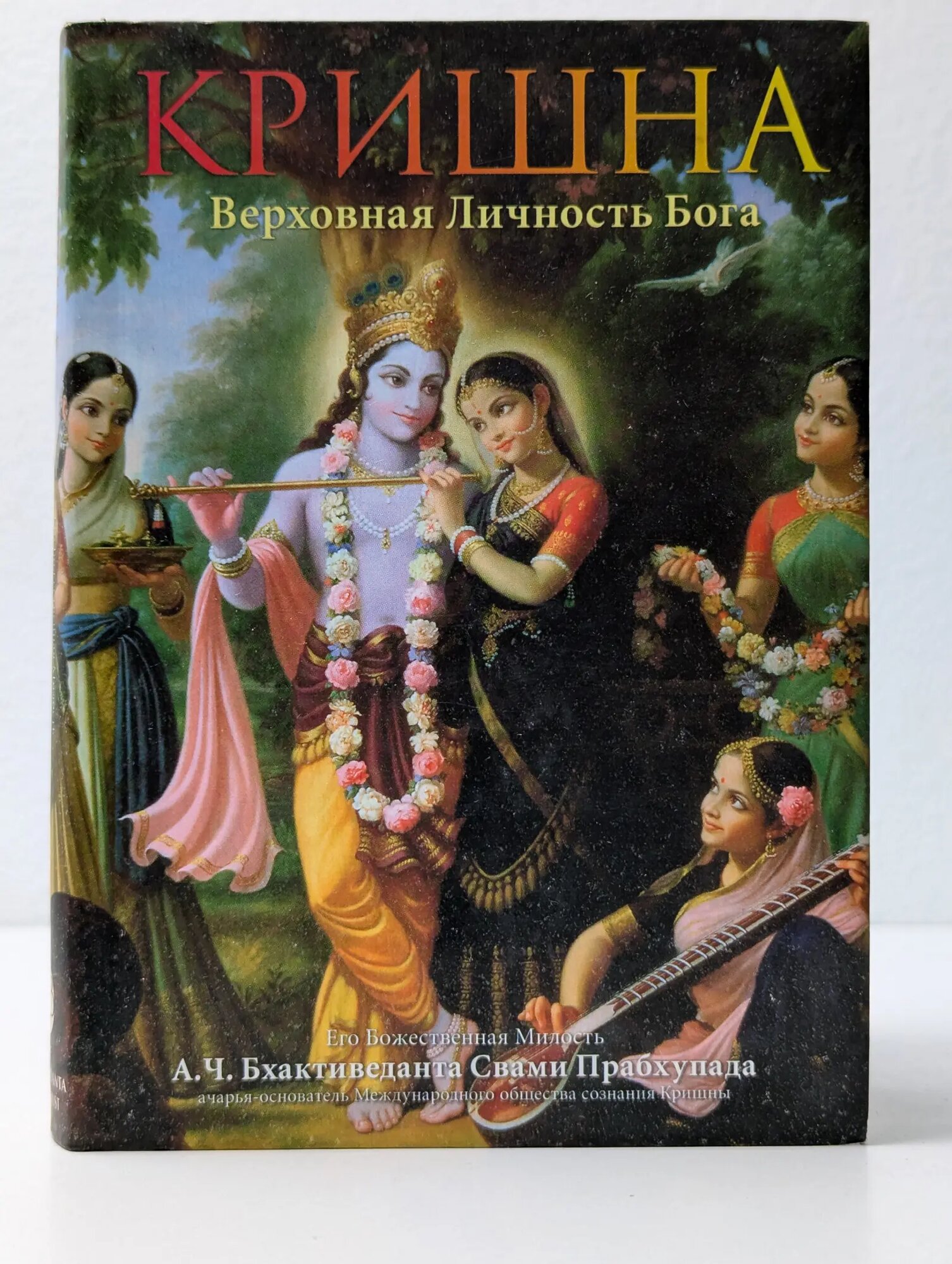 Кришна, Верховная Личность Бога Шрила Прабхупада, Бхактиведанта Свами Прабхупада Абхай Чаранаравинда 2015
