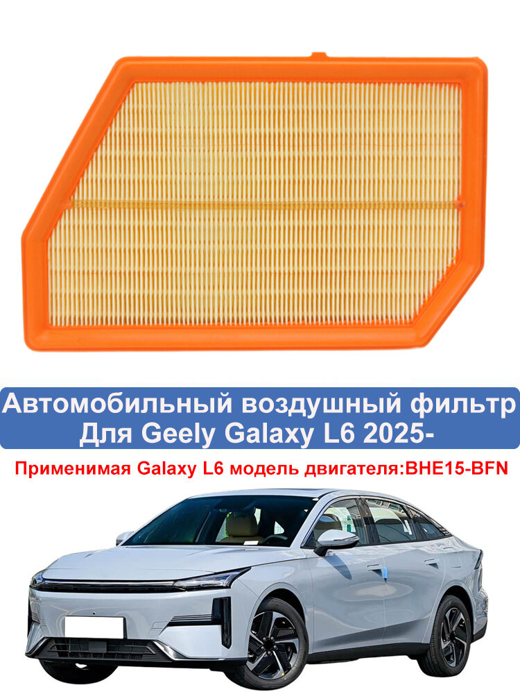 FLAMEPATH Фильтр воздушный арт. Для Geely Galaxy L6 лифтбек 1 поколение PHEV 1.5L DHT 2025- автомобильные аксессуары, 1 шт.