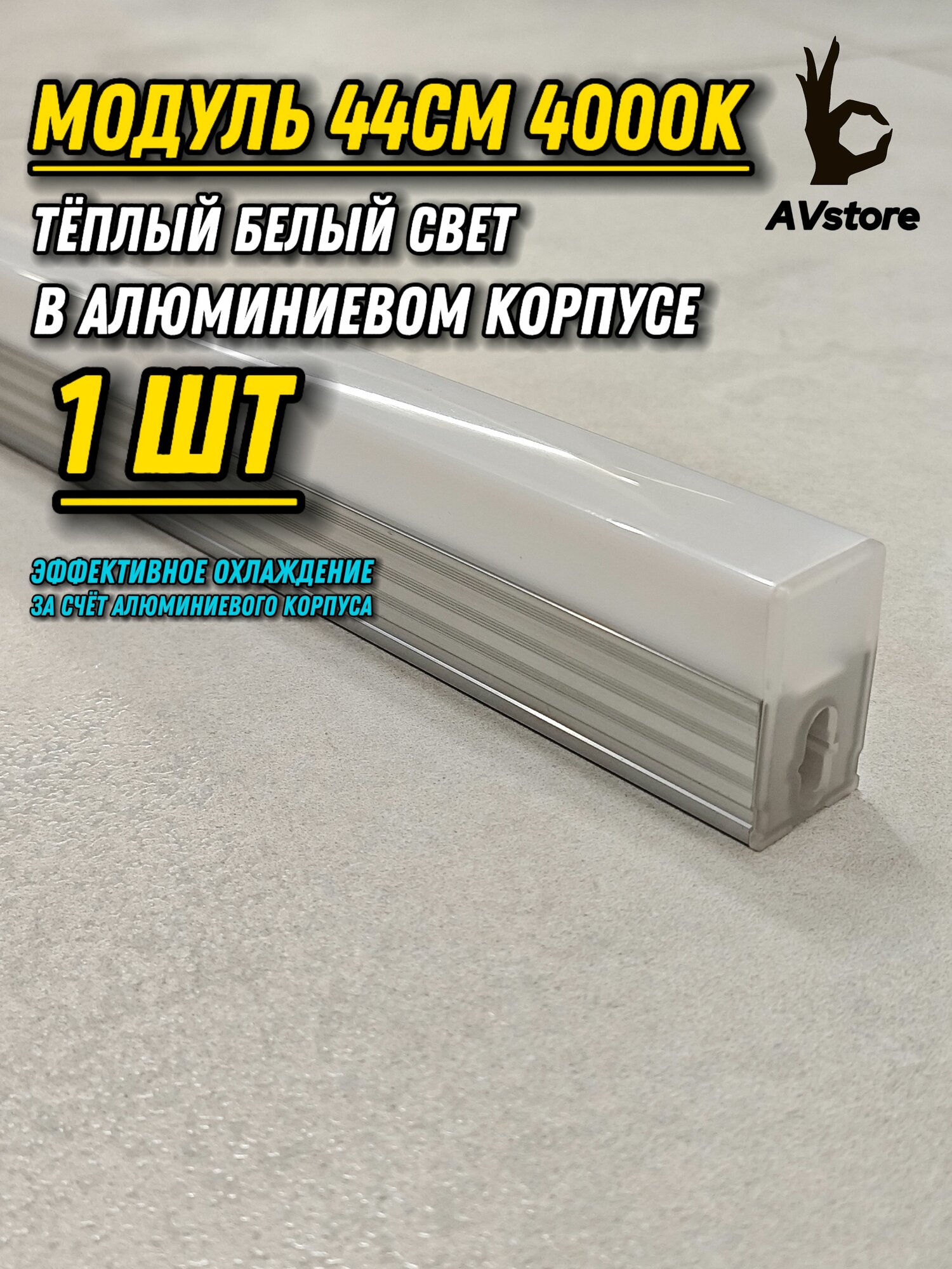 Светодиодный модуль Премиум 44см/9W/4000К/алюминиевый корпус для модульного LED освещения. Поставляется без проводов, коннекторов и монтажных скоб