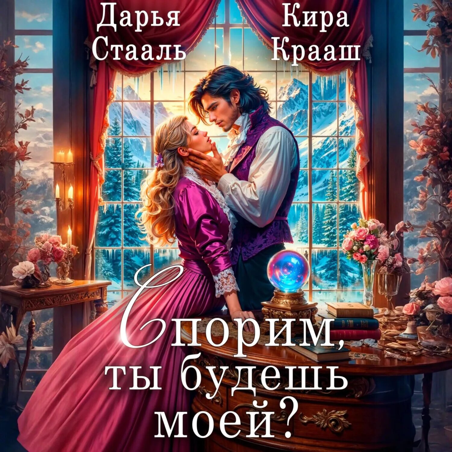Спорим, ты будешь моей? [Аудиокнига]