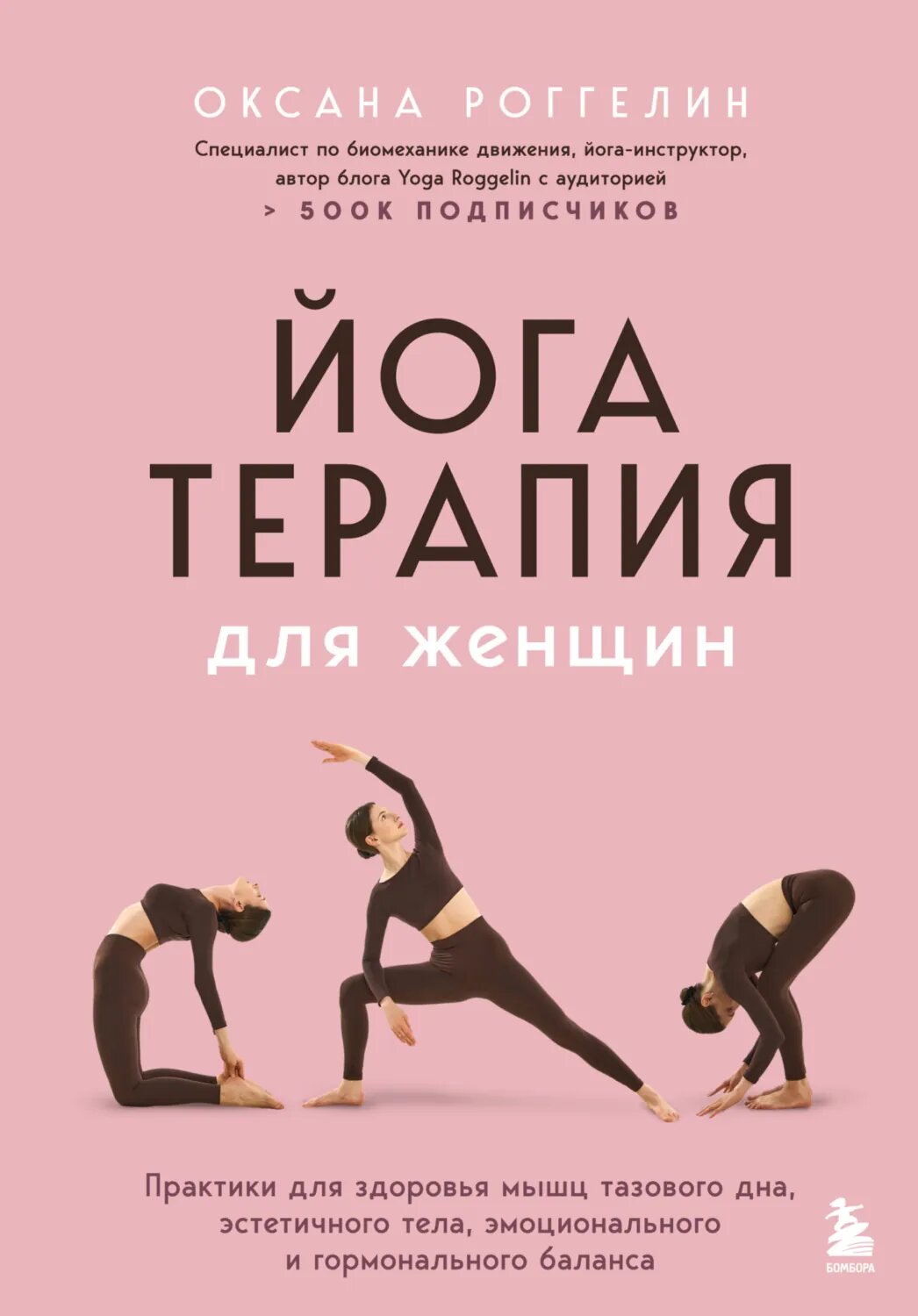 Йогатерапия для женщин. Практики для здоровья мышц тазового дна, эстетичного тела, эмоционального и гормонального баланса [Цифровая книга]