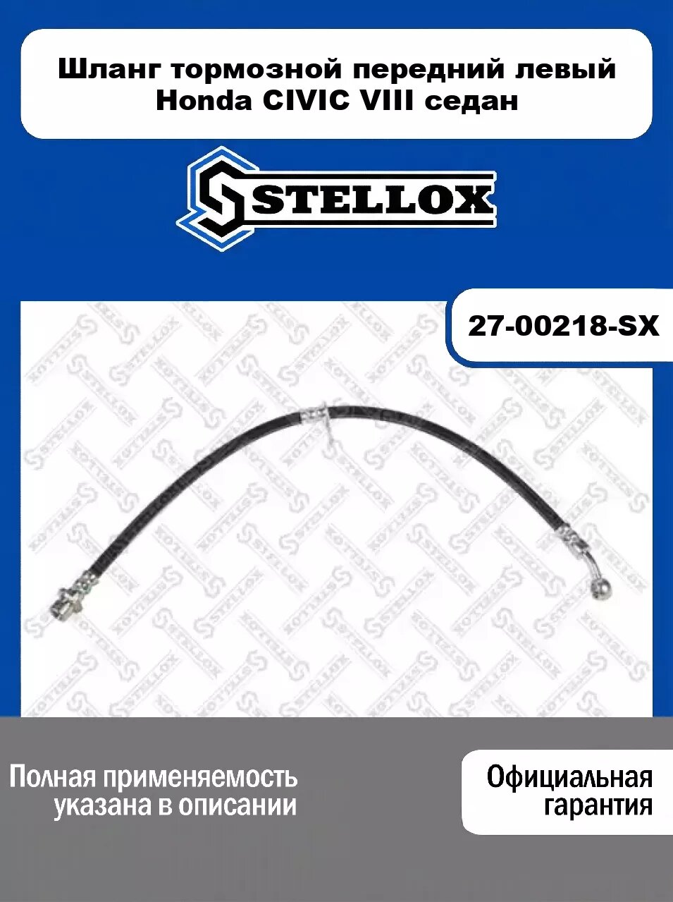 Шланг тормозной передний левый Honda CIVIC VIII седан 27-00218-SX, STELLOX