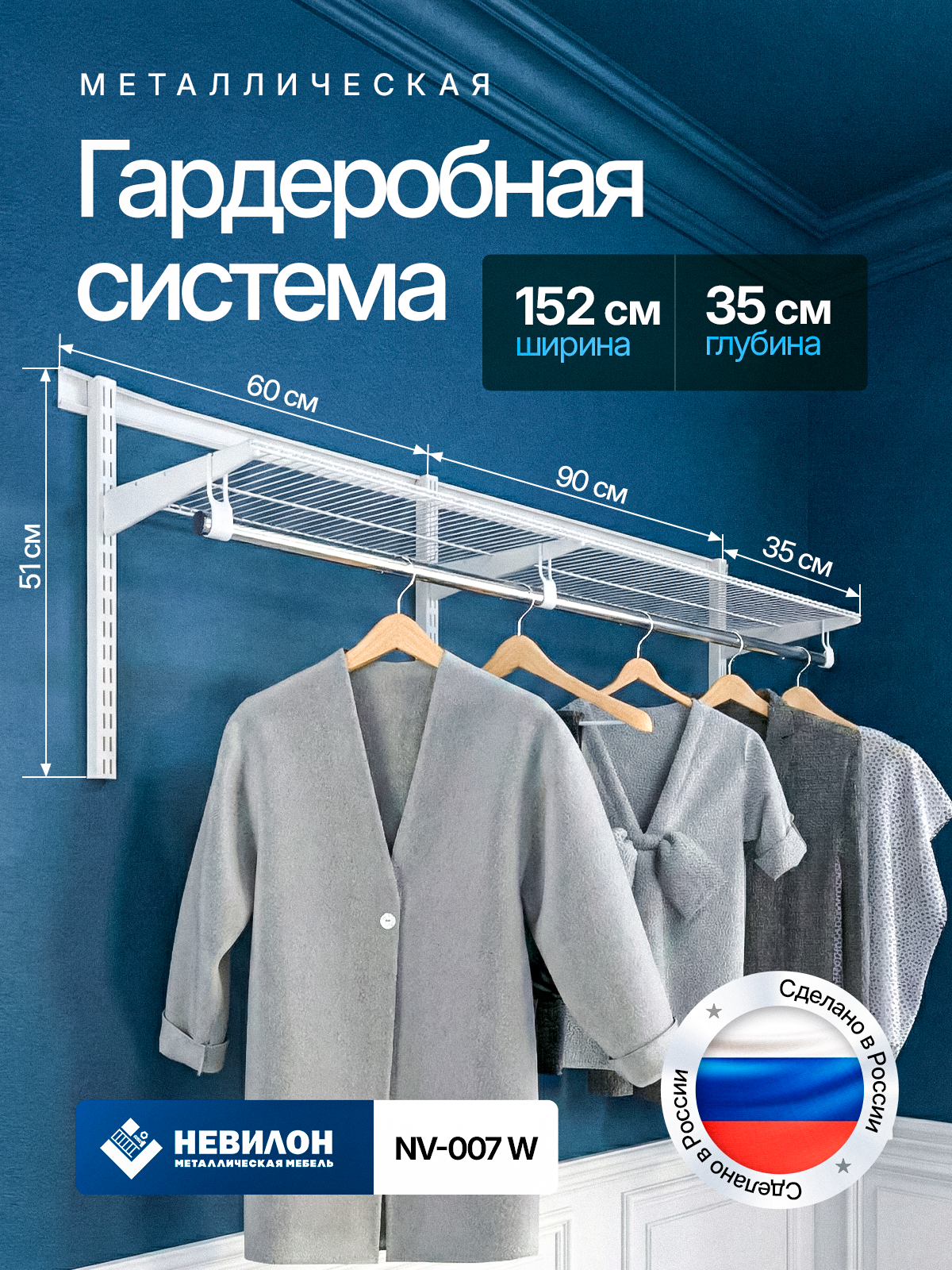 Гардеробная система хранения NV-007 белый металлическая настенная модульная для вещей, одежды и вешалок