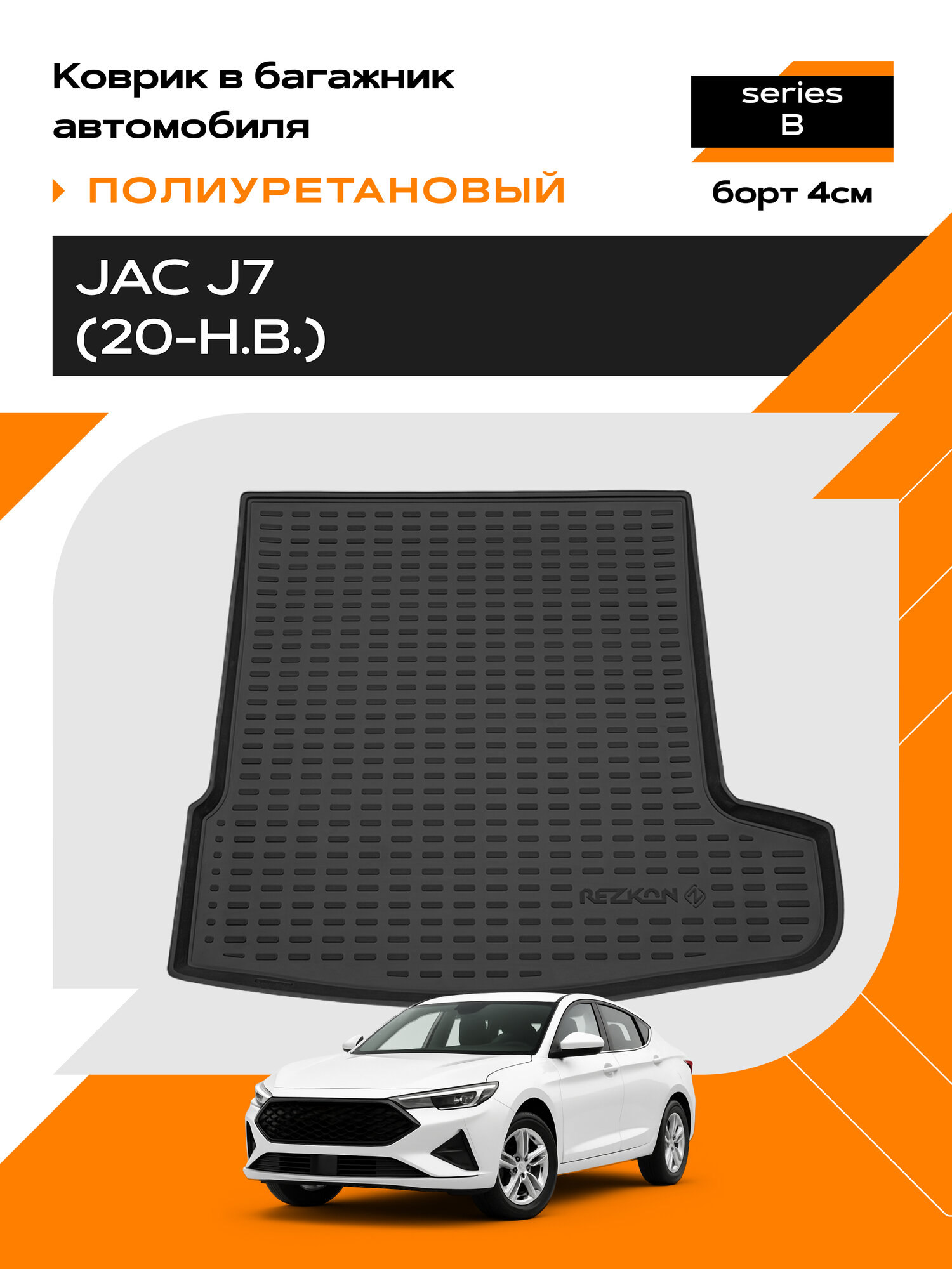 Коврик в багажник полиуретановый для JAC J7 (20-Н. В.) series B