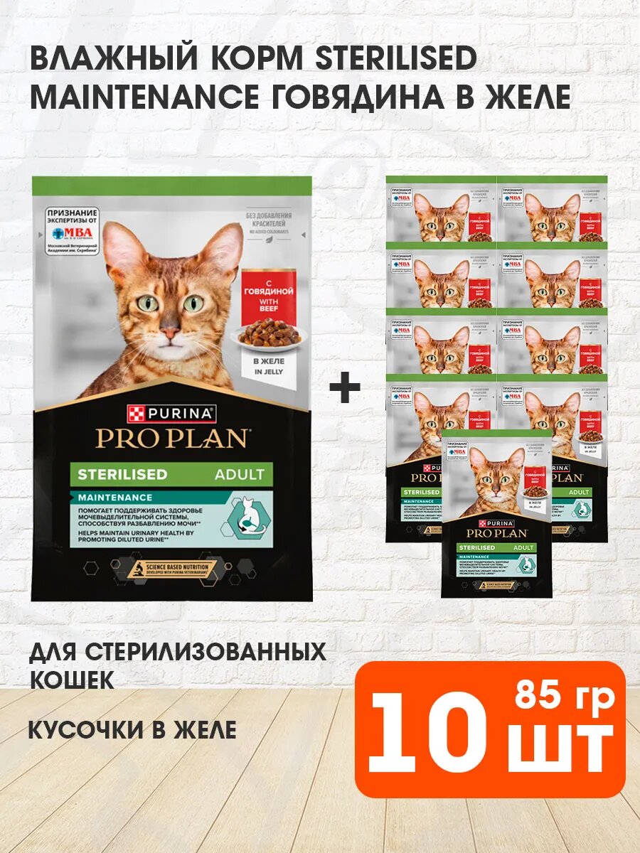 Корм влажный Pro Plan Sterilised Maintenance для взрослых стерилизованных кошек и кастрированных котов, говядина в желе, 85 г 10 шт