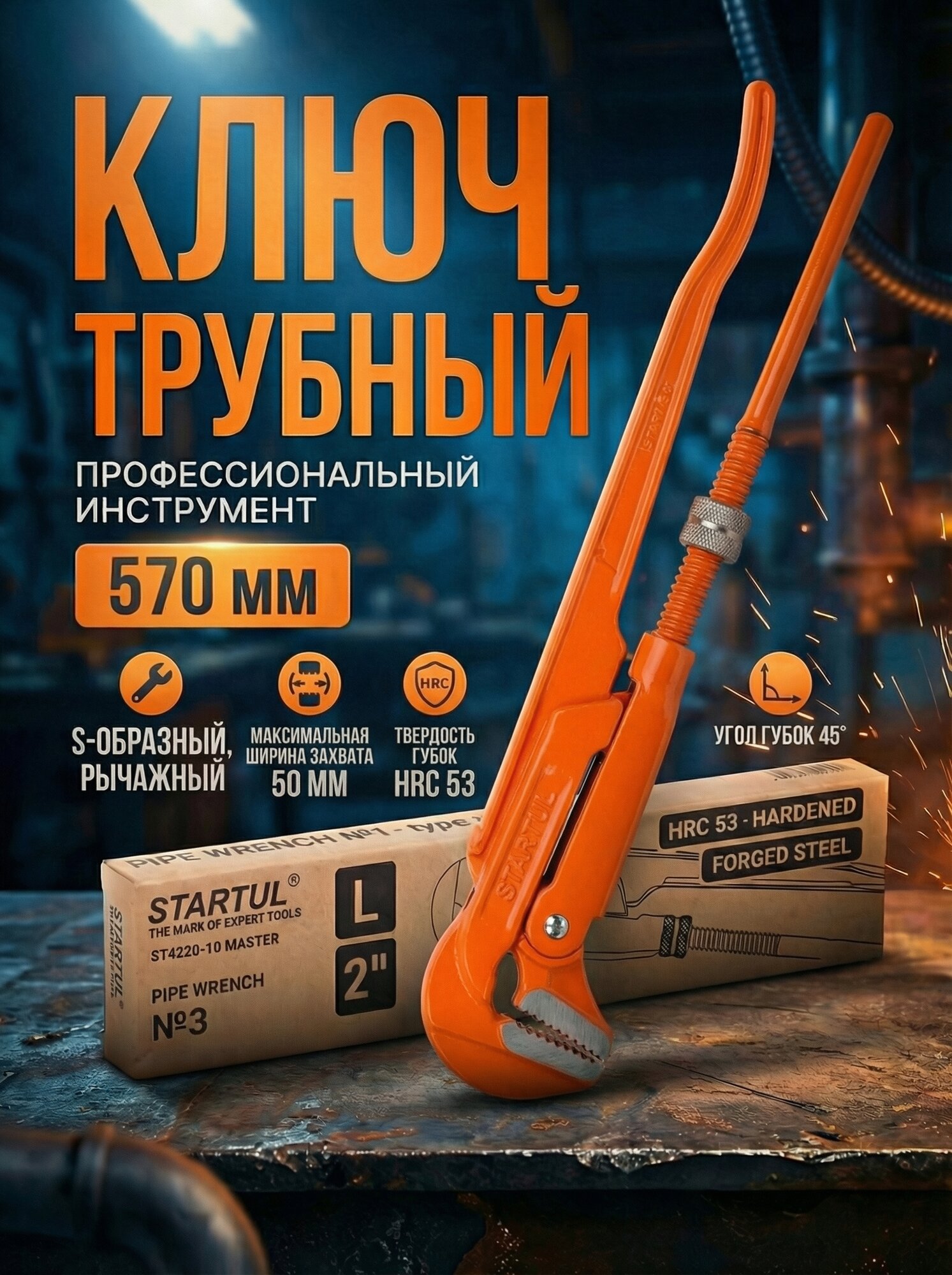 Ключ трубный 2" S-образный STARTUL Master (ST4230-20)