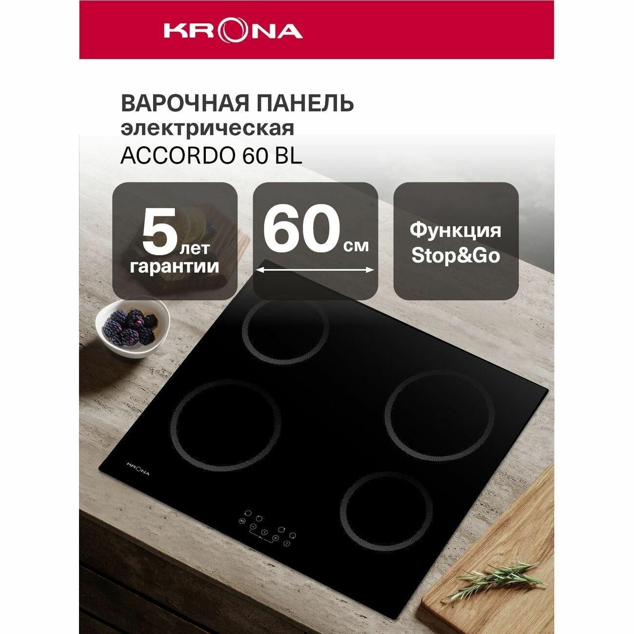 Встраиваемая электрическая панель Krona ACCORDO 60 Black