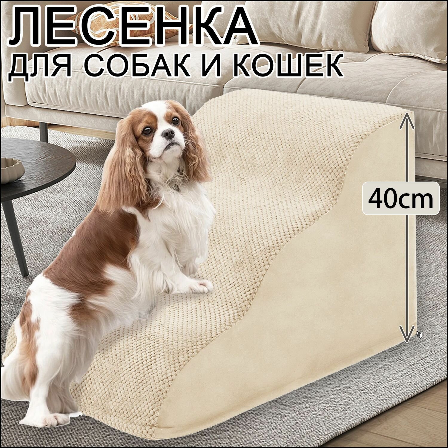 Прикроватная лестница для собак и кошек средних пород с тремя ступенями, бежевая модель 600x400x400 мм имеет премиум покрытие антискользящего дна