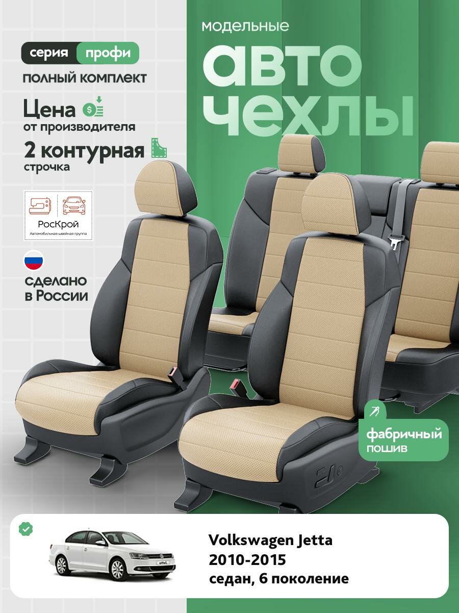 Чехлы на Фольксваген Джетта 6