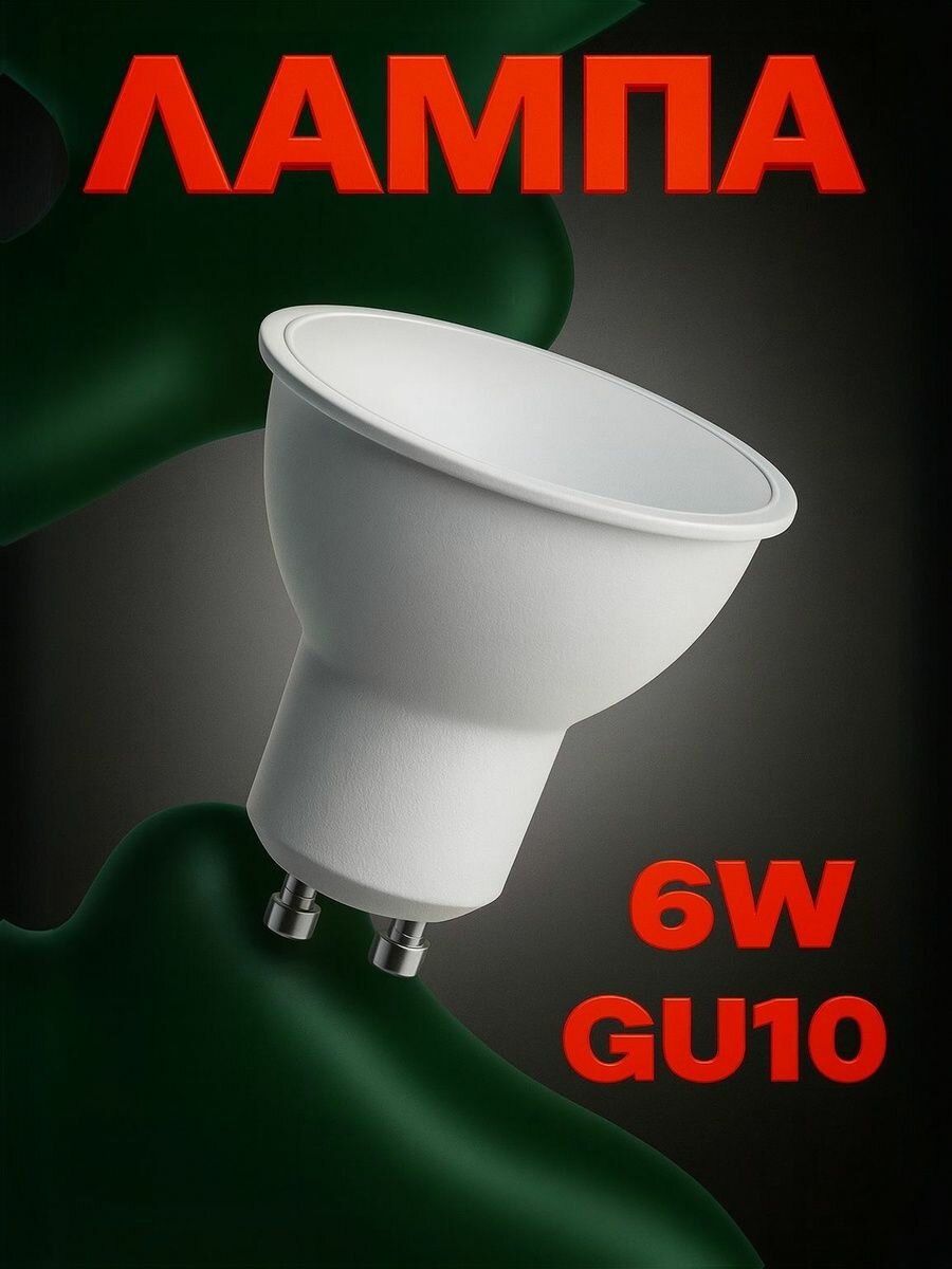 Gu 10 лампа светодиодные 6W 6400K дневной белый свет PRO 1 шт Feron LB-1606 38088