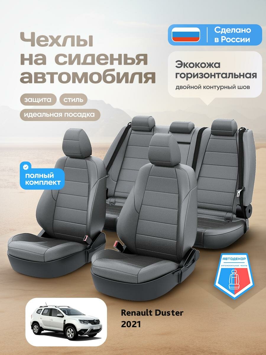 Чехлы на Рено Дастер