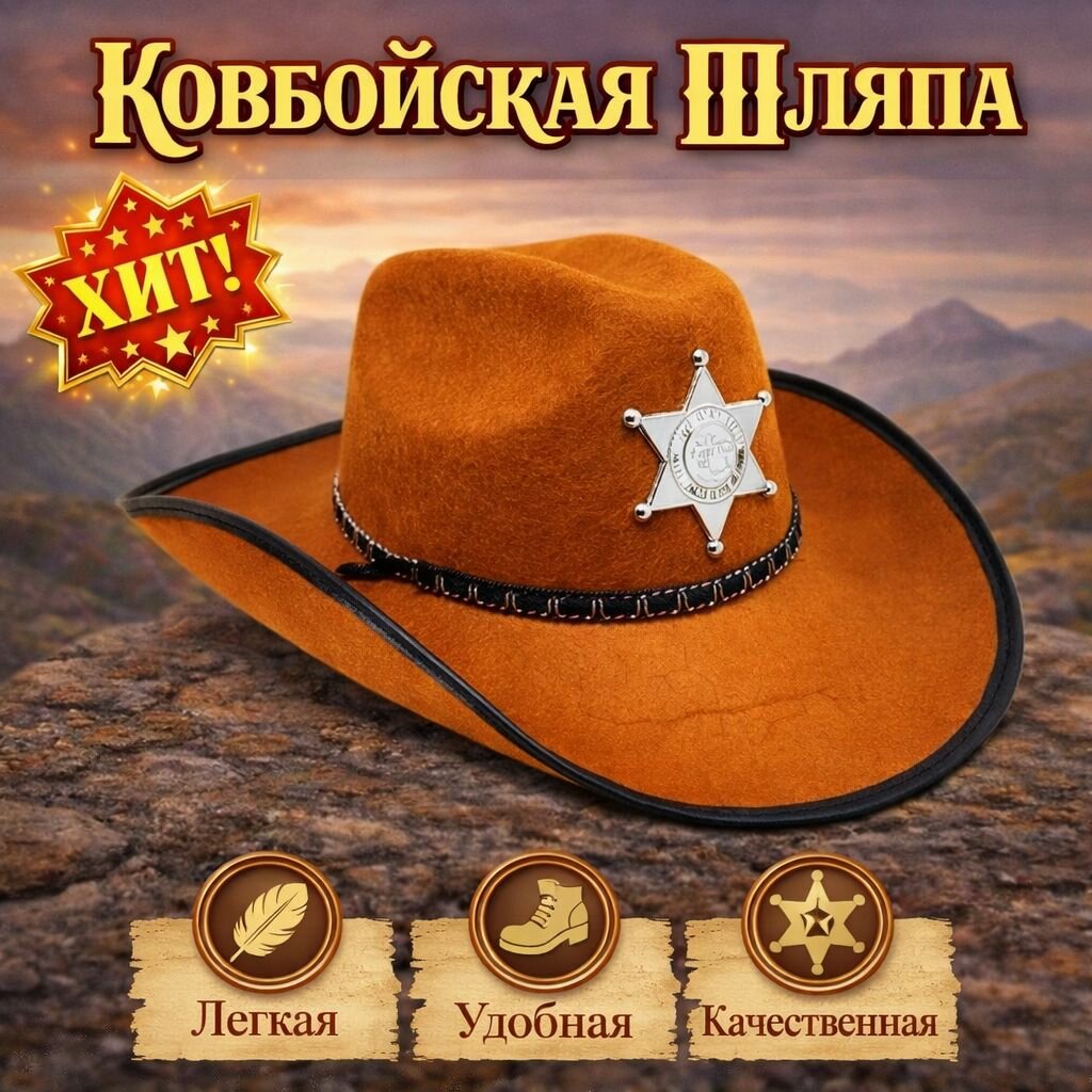 Шляпа "Шериф", Happy Pirate, ковбойская, коричневая, подарочная, на новый год