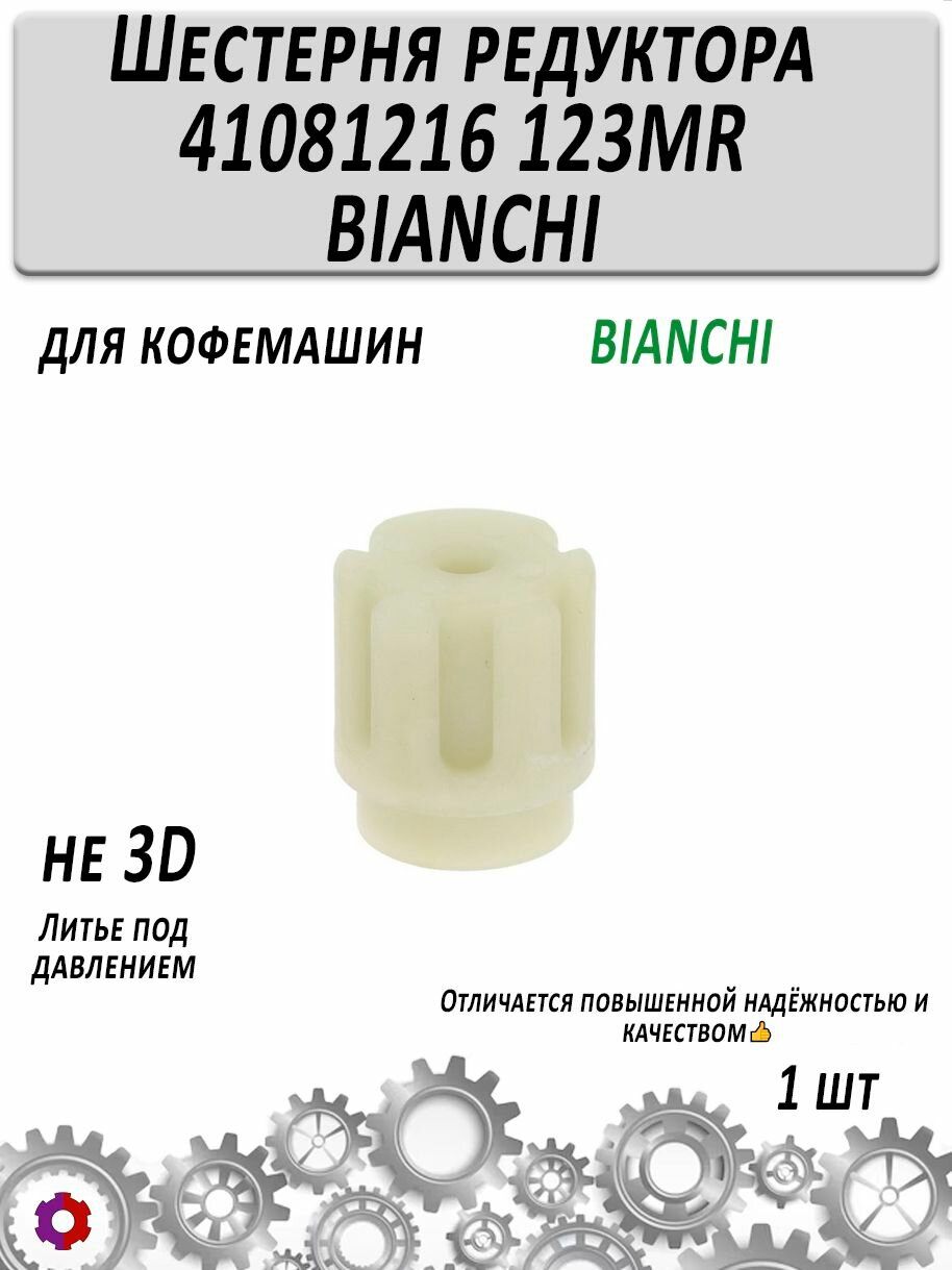 Шестерня привода редуктора 41081216 123MR кофемашин BIANCHI
