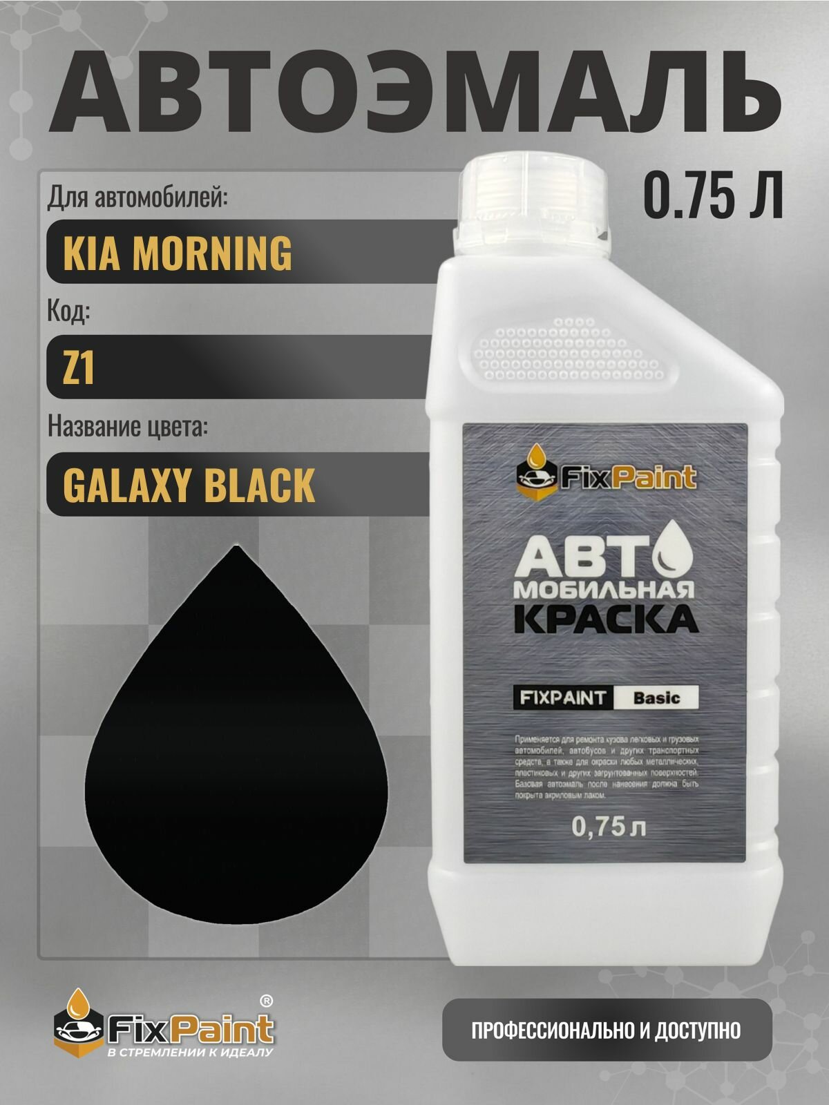 Краска для KIA MORNING, код Z1, GALAXY BLACK, автомобильная эмаль базовая под лак FixPaint Basic в канистре, 0,75 л