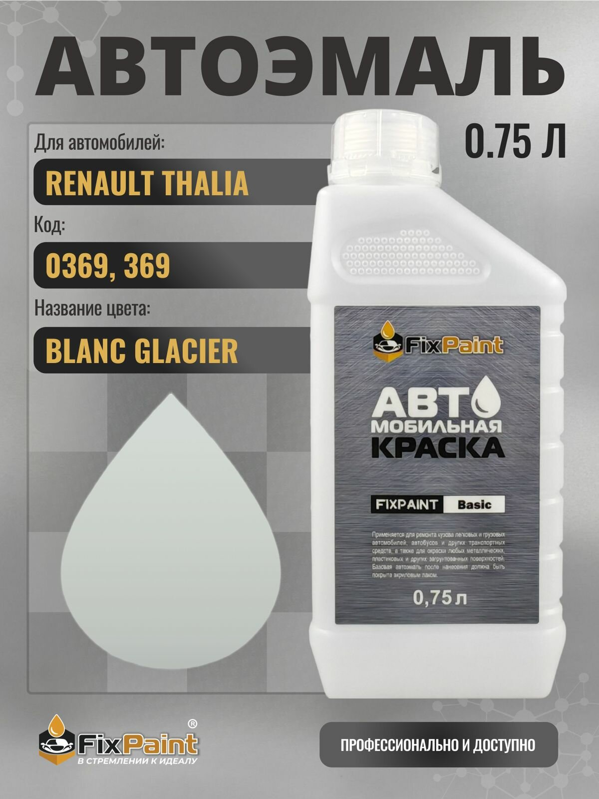 Краска для RENAULT THALIA, код 0369, 369, BLANC GLACIER, автомобильная эмаль базовая под лак FixPaint Basic в канистре, 0,75 л