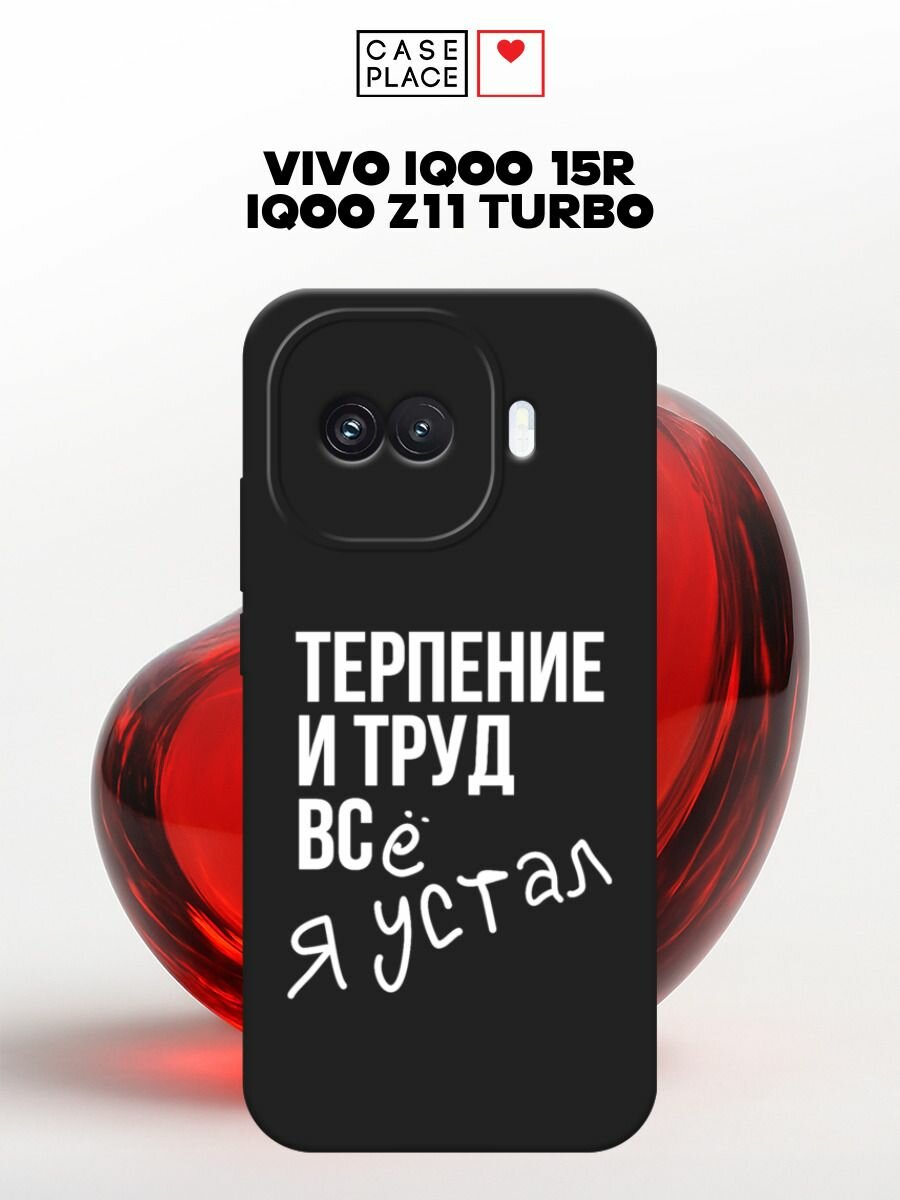 Черный матовый чехол на Vivo IQOO 15R/IQOO Z11 Turbo / Виво IQOO 15R/IQOO Z11 Турбо с принтом Терпение и труд