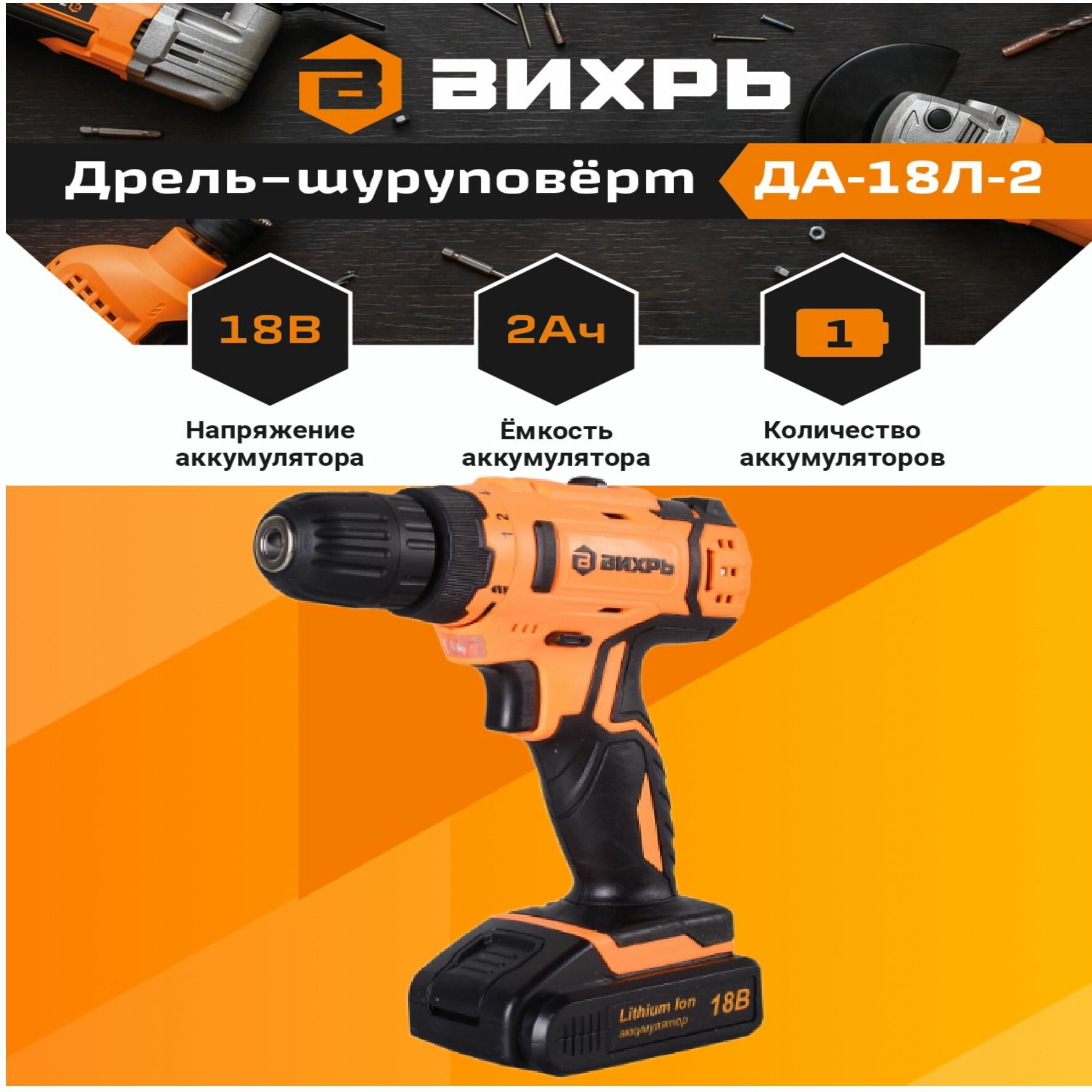 Шуруповерт аккумуляторный ДА-18Л-2 вихрь