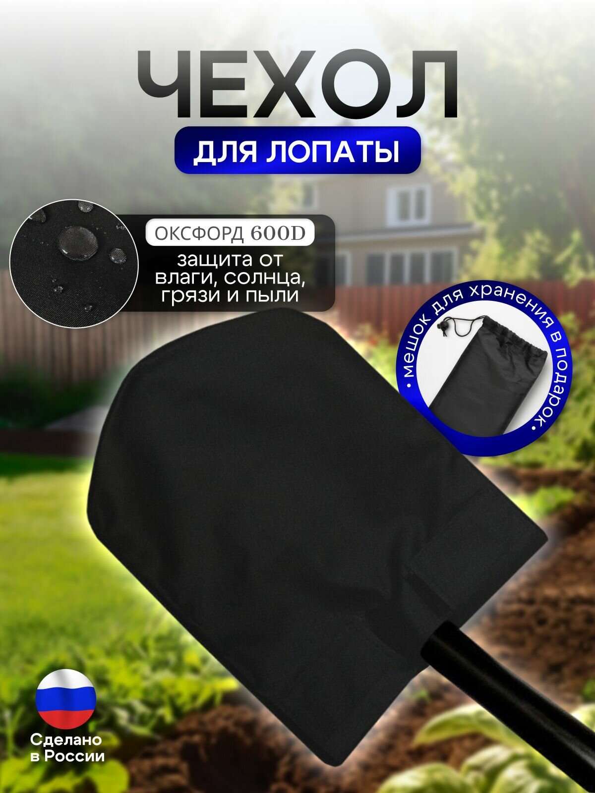 Чехол для лопаты черный