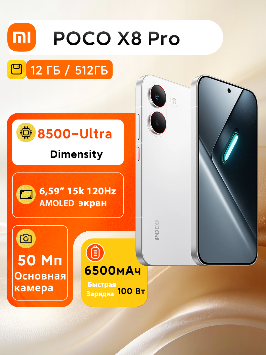 Смартфон Xiaomi POCO X8 Pro 12GB 512GB белый, Dimensity 8500-Ultra, 6500 мА·ч, 1.5K 120Hz AMOLED дисплей