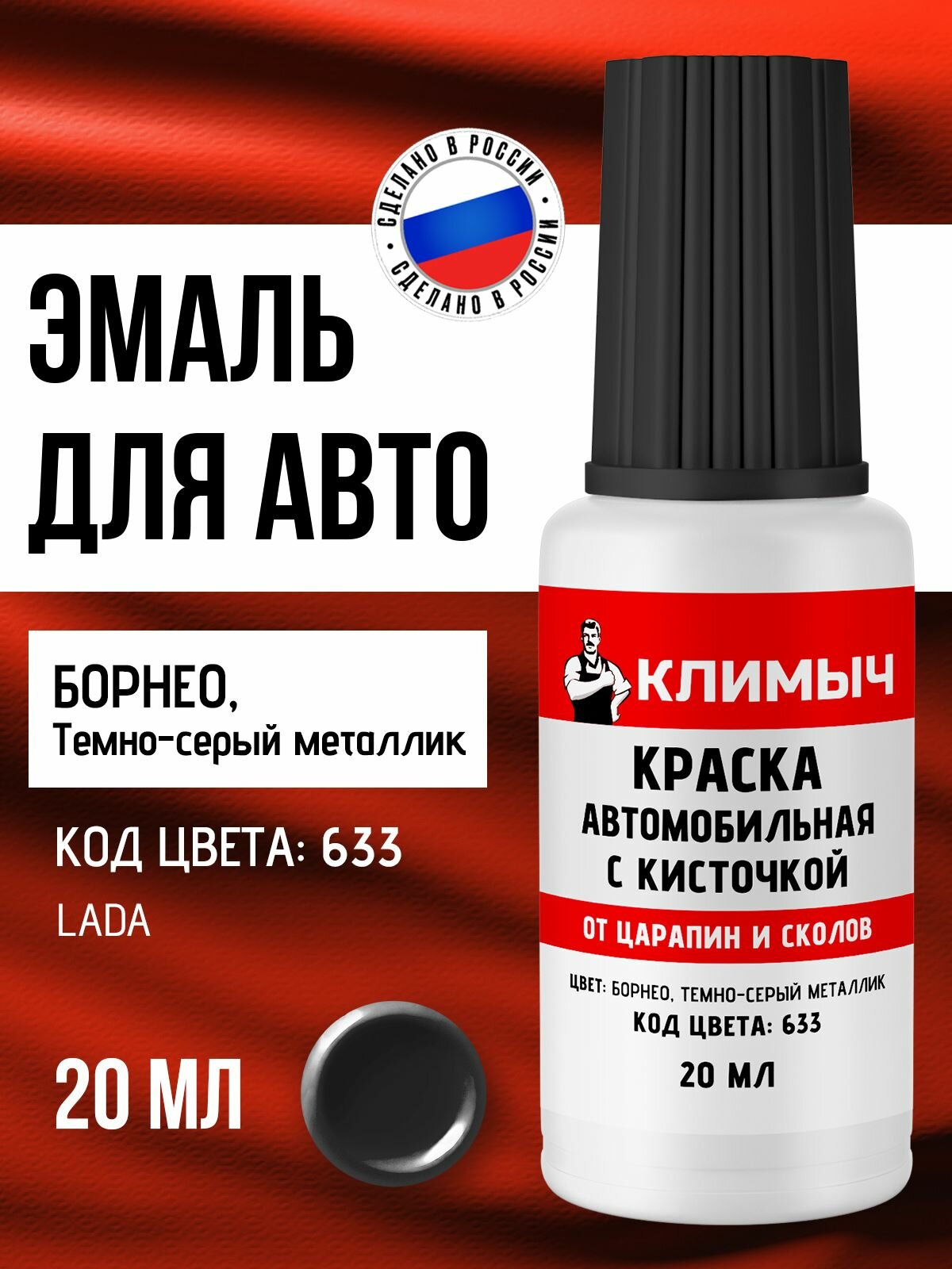 Краска-эмаль Климыч для бампера автомобиля от царапин серая, 20 мл