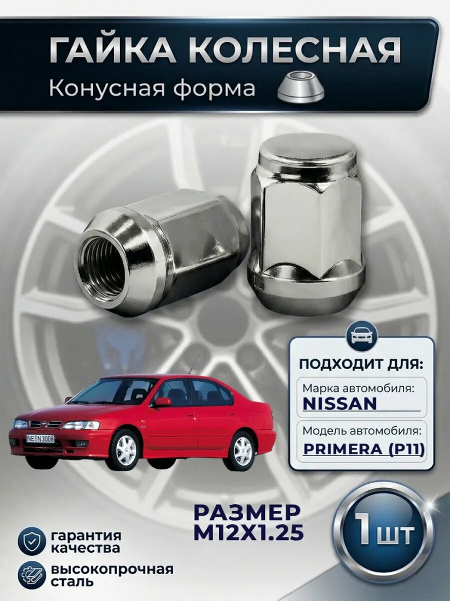 Гайка колесная для Ниссан Примера (P11), М12х1.25, 1 шт