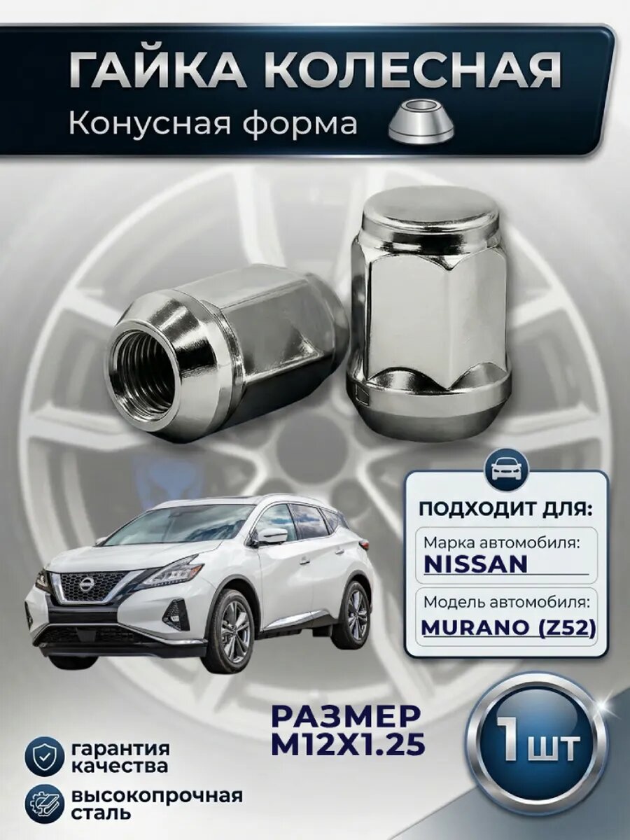 Гайка колесная для Ниссан Мурано (Z52), М12х1.25, 1 шт