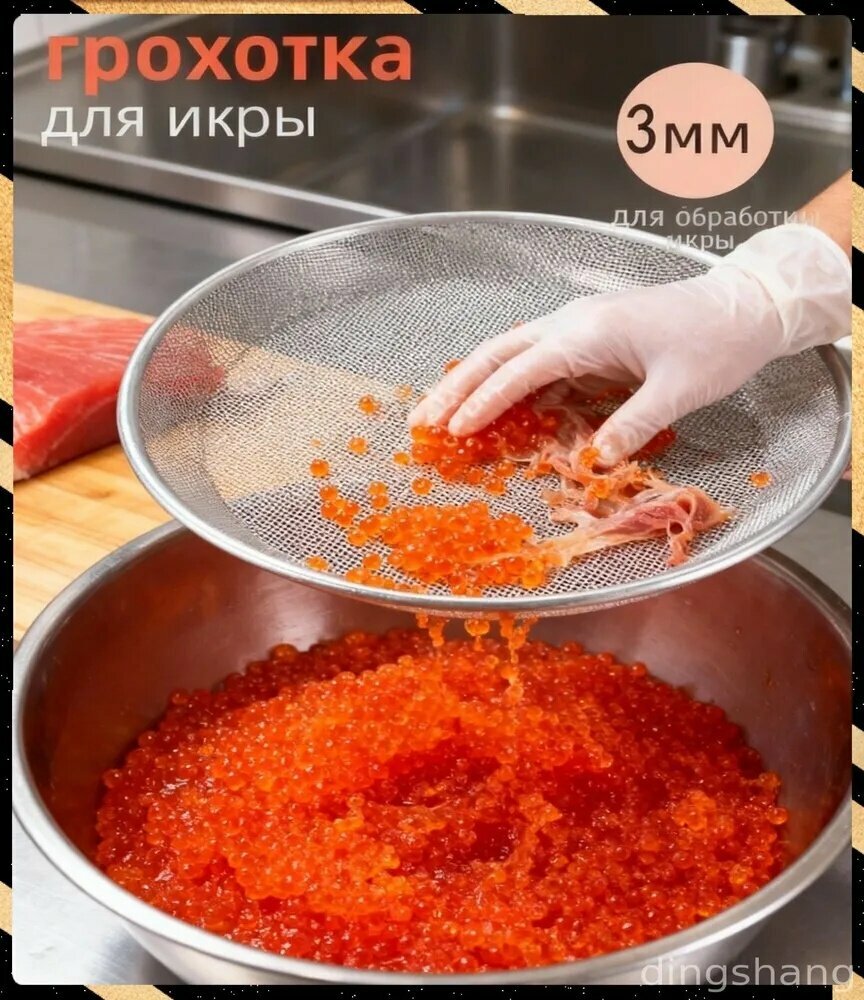 Грохотка для икры, диаметр 37 см, ячея 3 мм-DINGSHANG