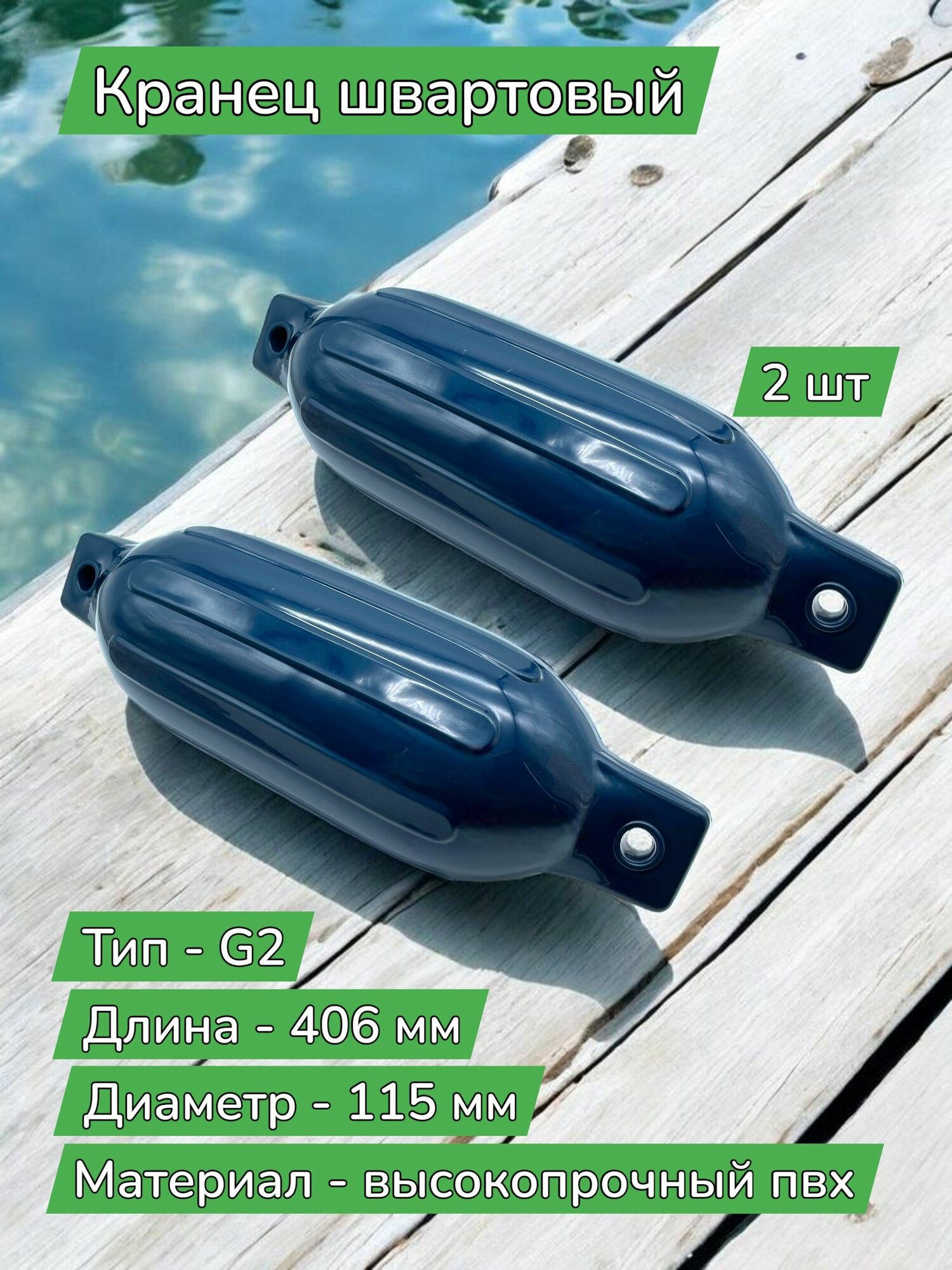 Кранец швартовый G2 надувной 406х115 мм (2 шт)