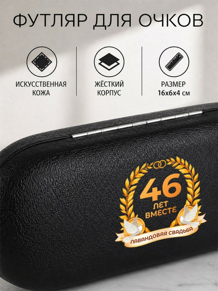 Очечник с надписью 46 лет вместе Лавандовая свадьба