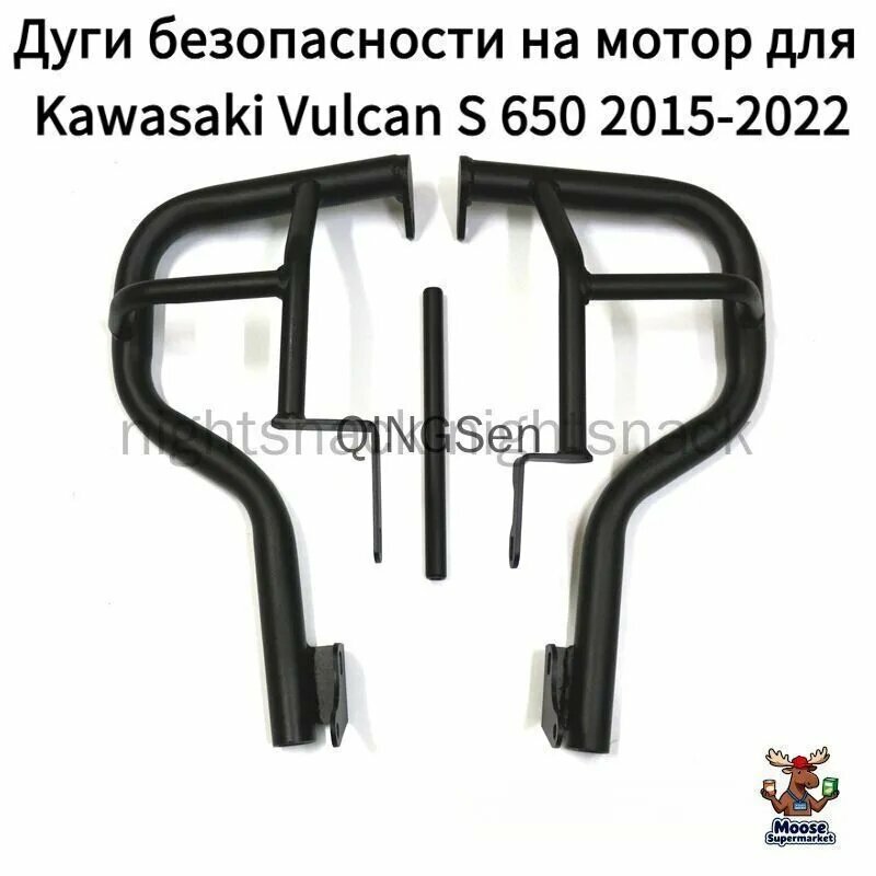 Дуги безопасности на мотор для Kawasaki Vulcan S 650 2015-2022