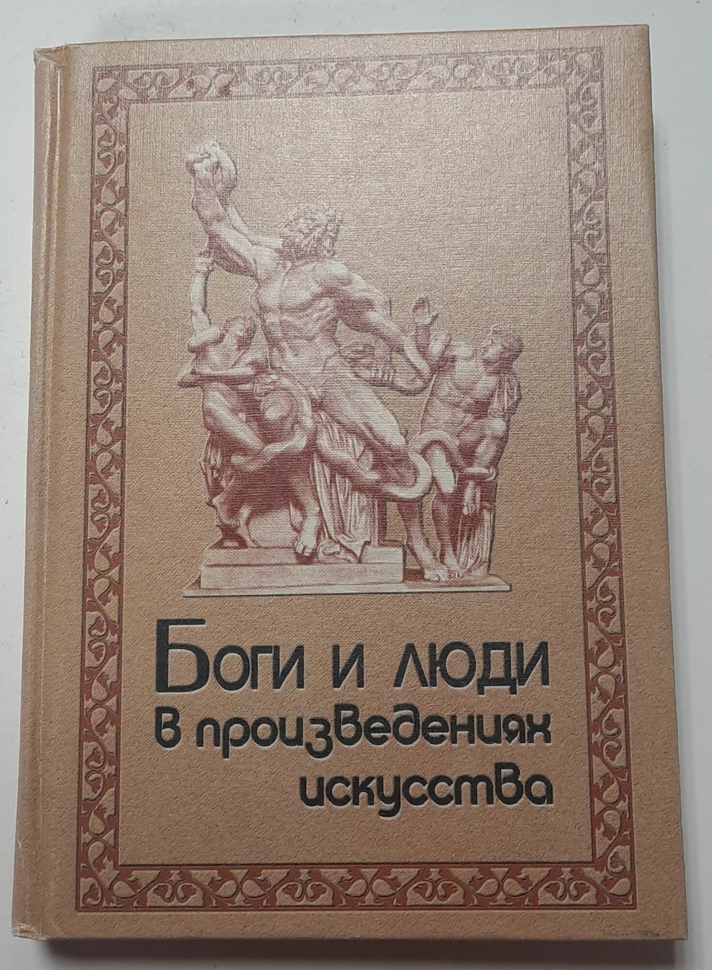 Боги и люди в произведениях искусства