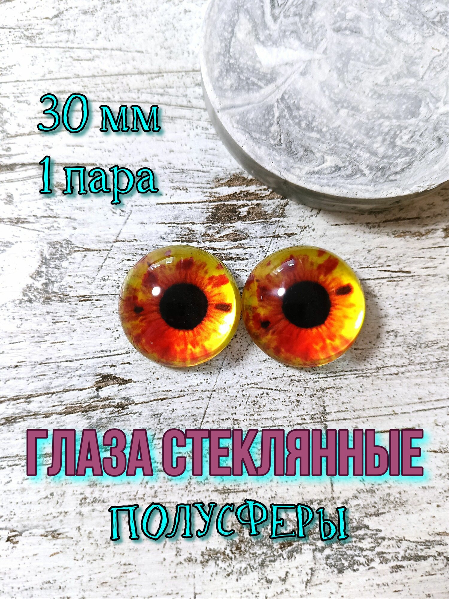 Глаза полусферы стеклянные 30мм 1 пара