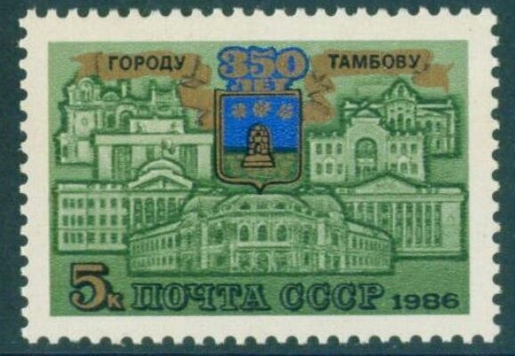 СССР, 1986. (5721) 350-летие г. Тамбова