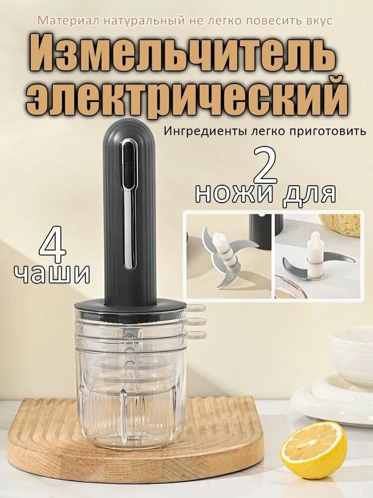 Электрическая мясорубка (4 чаши, 2 ножа, беспроводная)