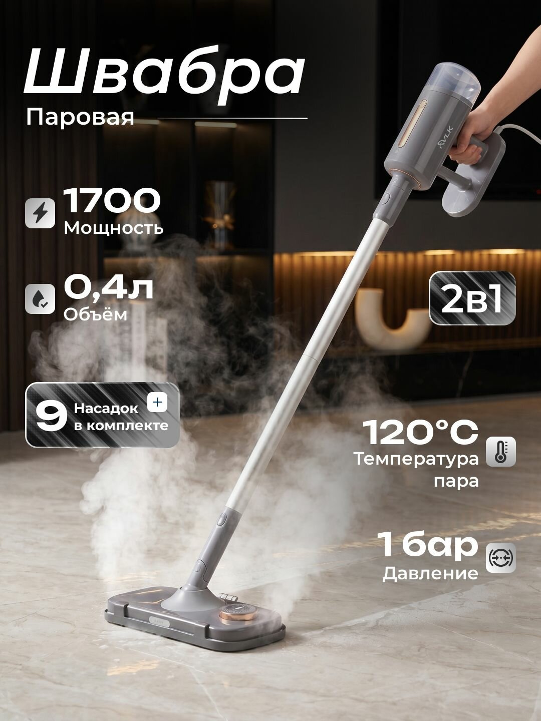 VLK Rimmini 8200 Паровая швабра: 1500Вт, 32г/мин пар, 20сек нагрев, 8 насадок