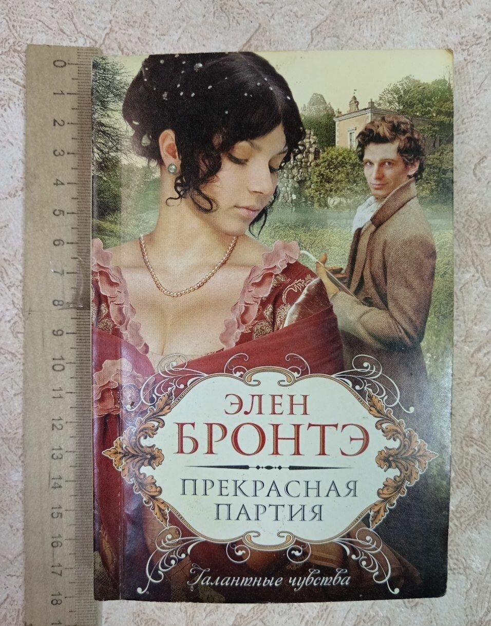 Прекрасная партия