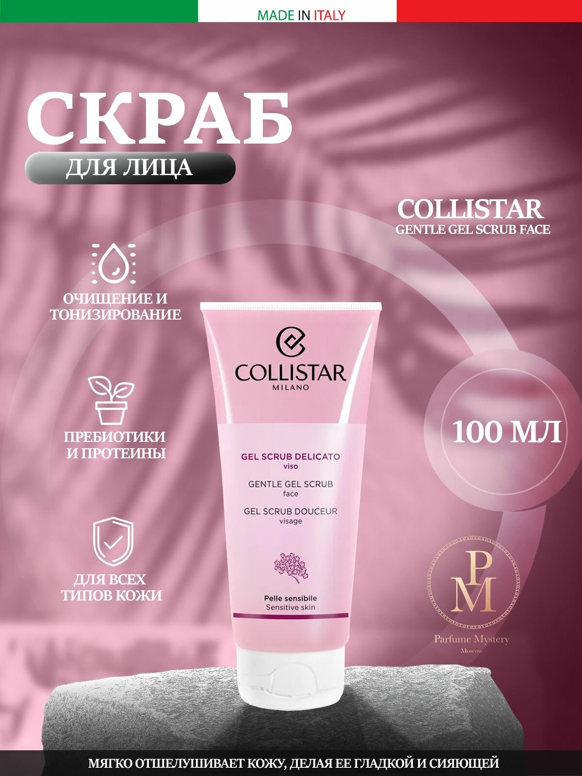 Collistar - Gentle Gel Scrub Face Гель-скраб для лица 100 мл