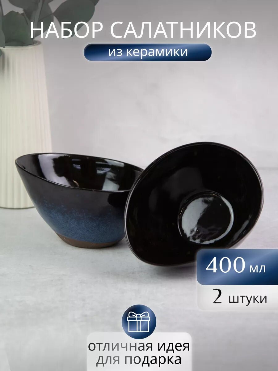Набор из 2 салатников 400 мл керамика