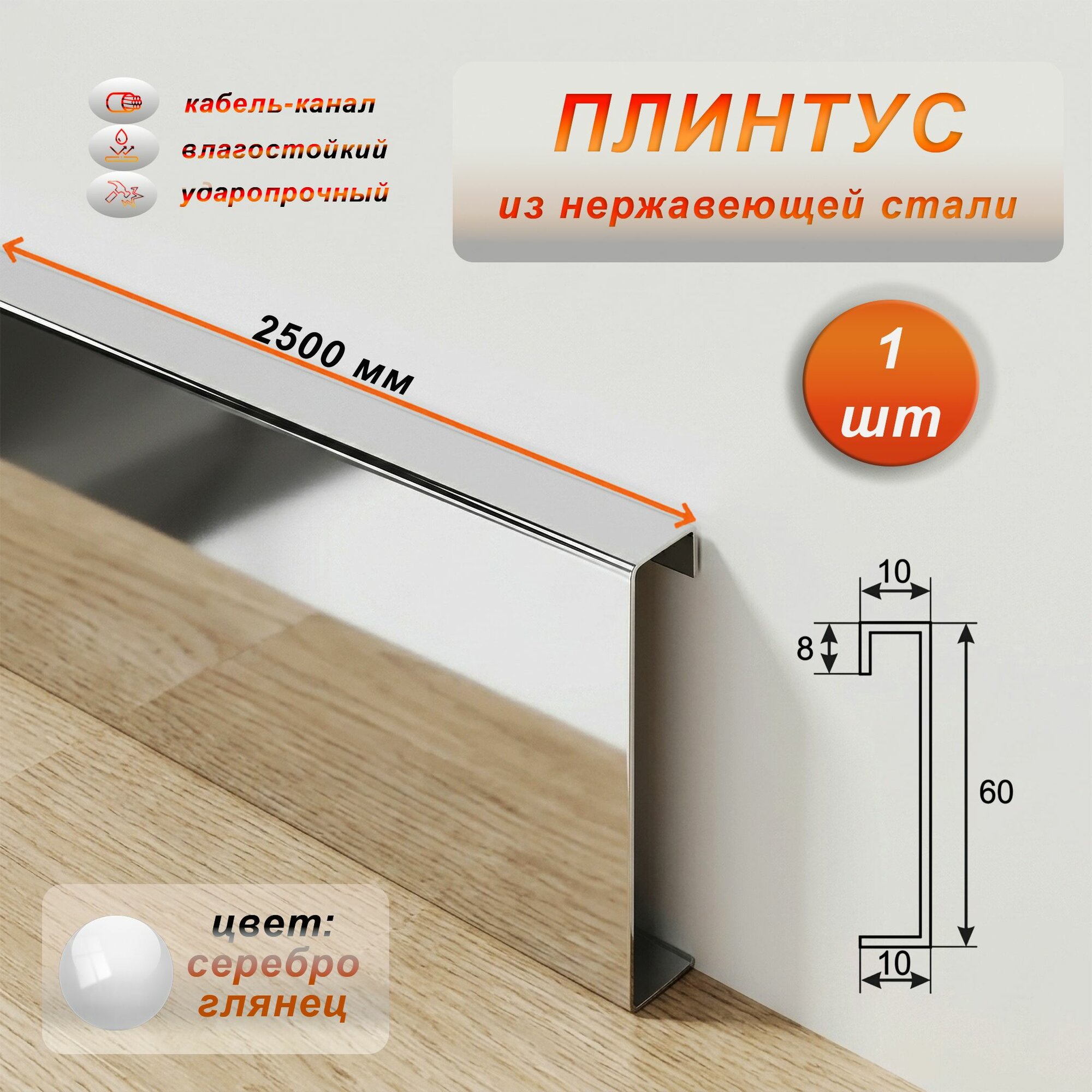 Плинтус напольный с кабель-каналом, нержавеющая сталь, 60 X 2500 мм, Серебро глянец , 1 шт