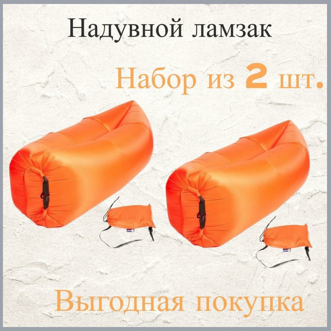 Надувной диван Ламзак / Надувной диван для отдыха, набор 2 шт.